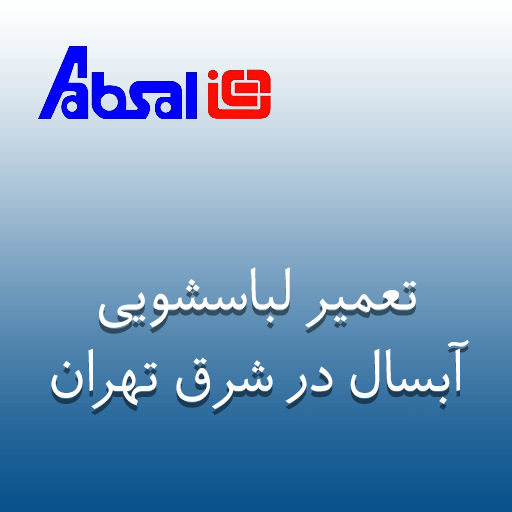 تعمیر لباسشویی آبسال در شرق تهران | 20% تخفیف خدمات لباسشویی 💲 ABSAL